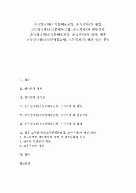 소득양극화(소득분배불균형, 소득격차)의 원인, 소득양극화(소득분배불균형, 소득격차)와 빈부격차, 소득양극화(소득분배불균형, 소득격차)의 실태, 향후 소득양극화(소득분배불균형, 소득격차)의 해결 방안 분석-1페이지