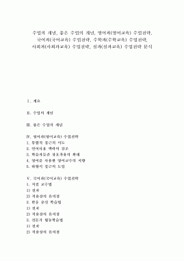 [수업전략][수업방법][교육]수업의 개념, 좋은 수업의 개념, 영어과(영어교육) 수업전략, 국어과(국어교육) 수업전략, 수학과(수학교육) 수업전략, 사회과(사회과교육) 수업전략, 실과(실과교육) 수업전략 분석-1페이지