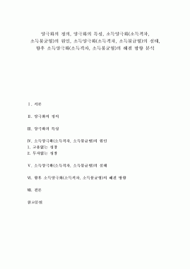 [소득양극화][빈부격차][소득격차]양극화의 정의, 양극화의 특성, 소득양극화(소득격차, 소득불균형)의 원인, 소득양극화(소득격차, 소득불균형)의 실태, 향후 소득양극화(소득격차, 소득불균형)의 해결 방향 분석-1페이지