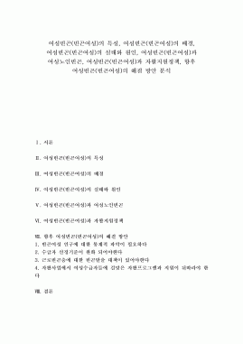 여성빈곤(빈곤여성)의 특성, 여성빈곤(빈곤여성)의 배경, 여성빈곤(빈곤여성)의 실태와 원인, 여성빈곤(빈곤여성)과 여성노인빈곤, 여성빈곤(빈곤여성)과 자활지원정책, 향후 여성빈곤(빈곤여성)의 해결 방안 분석-1페이지