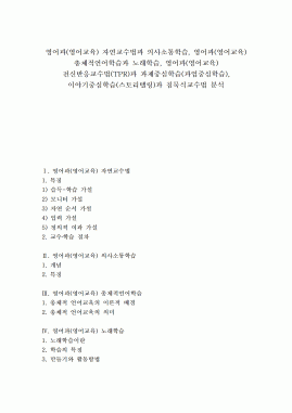 영어과(영어교육) 자연교수법과 의사소통학습, 영어과(영어교육) 총체적언어학습과 노래학습, 영어과(영어교육) 전신반응교수법(TPR)과 과제중심학습(과업중심학습), 이야기중심학습(스토리텔링)과 침묵식교수법-1페이지