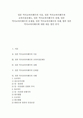 일본 역사교과서왜곡의 이유, 일본 역사교과서왜곡과 교과서점검제도, 일본 역사교과서왜곡의 실태, 일본 역사교과서왜곡의 문제점, 일본 역사교과서왜곡의 사례, 향후 일본 역사교과서왜곡에 대한 대응 방안 분석-1페이지