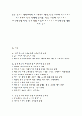 [역사왜곡]일본 후소샤 역사교과서 역사왜곡의 배경, 일본 후소샤 역사교과서 역사왜곡의 인식 실태와 문제점, 일본 후소샤 역사교과서 역사왜곡의 사례, 향후 일본 후소샤 역사교과서 역사왜곡에 대한 과제 분석-1페이지