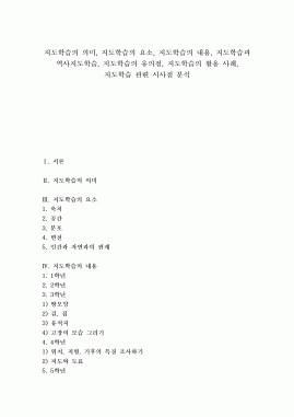 [지도학습][지도][학습][역사지도학습][지도학습 활용사례]지도학습의 의미, 지도학습의 요소, 지도학습의 내용, 지도학습과 역사지도학습, 지도학습의 유의점, 지도학습의 활용 사례, 지도학습 관련 시사점 분석-1페이지