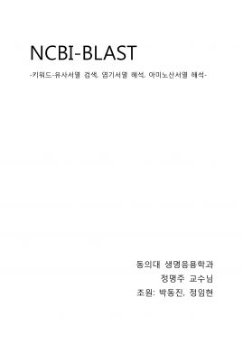 [생물정보학] NCBI BLAST 사용 법-1페이지