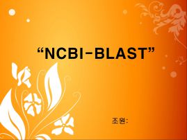 [생물정보학] NCBI BLAST 사용 법 -ppt-1페이지