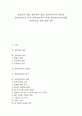 [창의성교육][창의성][교육][창의력][창의적 사고]창의성의 개념, 창의성의 원리, 창의성교육의 필요성, 창의성교육의 인식, 창의성교육의 사례, 창의성교육의 방향, 창의성교육 관련 제언 분석(창의성교육)-1페이지