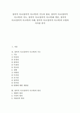 창의적 사고(창의적 사고력)의 기능과 원리, 창의적 사고(창의적 사고력)의 지도, 창의적 사고(창의적 사고력)와 발문, 창의적 사고(창의적 사고력)의 사례, 창의적 사고(창의적 사고력)의 모형과 시사점 분석-1페이지