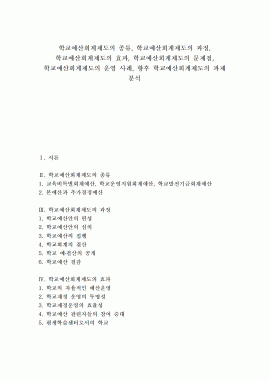 [학교예산회계제도][학교예산]학교예산회계제도의 종류, 학교예산회계제도의 과정, 학교예산회계제도의 효과, 학교예산회계제도의 문제점, 학교예산회계제도의 운영 사례, 향후 학교예산회계제도의 과제 분석-1페이지