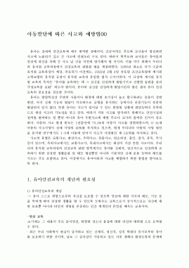 아동발달에 따른 사고와 예방법00-1페이지