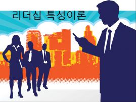 리더십 특성이론 발표자료-1페이지