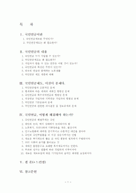 국민연금과 국민연금제도(내용, 문제점, 해결책) 보고서, 국민연금이란, 필요한 이유, 가입 조건, 문제점, 해결 방안-1페이지