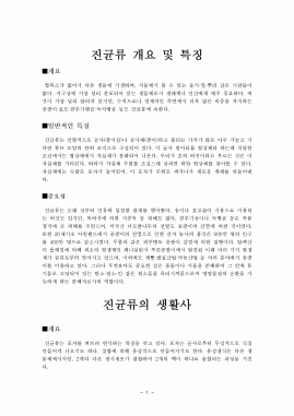 버섯(진균류)의 유용,종류,성장의 특성,독성에 대한 레포트-1페이지