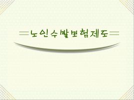 노인수발보험제도(노인장기요양보험제도, 독일과 일본의 사례) 파워포인트 PPT 프리젠테이션-1페이지