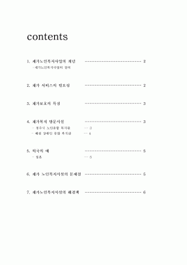 재가노인복지사업(재가서비스, 재가보호, 재가복지 시설방문, 일본의예, 재가노인복지시설) 보고서-1페이지