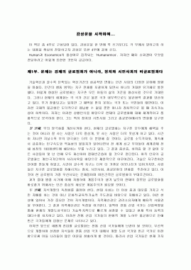 휴머노믹스   완벽 감상문-1페이지