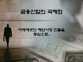 금융산업의 국제화-1페이지