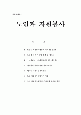 노인과 자원봉사(노인자원봉사활동, 시니어클럽, 미국사례, 자원봉사조정자의역할, 문제점과 활성화방안)보고서-1페이지