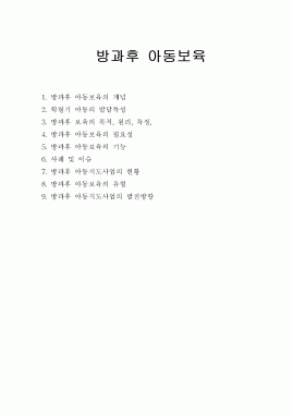 방과후 아동보육(개념, 발달특성, 목적, 필요성, 기능, 사례및이슈, 유형, 아동지도사업, 발전방향)보고서-1페이지