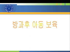 방과후 아동보육(개념, 발달특성, 목적, 필요성, 기능, 사례및이슈, 유형, 아동지도사업, 발전방향) 파워포인트 PPT-1페이지