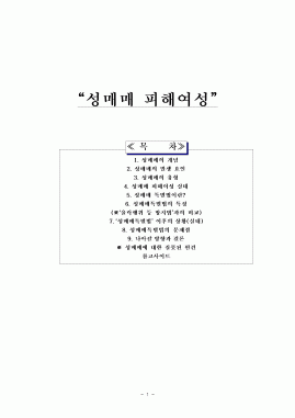 성매매(피해여성, 성매매특별법, 윤락행위 등 방지법, 편견) 보고서-1페이지