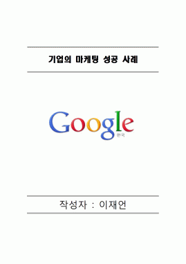 구글의 서비스마케팅 성공 사례-1페이지