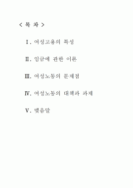 여성고용(특성, 임금이론, 여성노동문제점, 대책과 과제) 보고서-1페이지