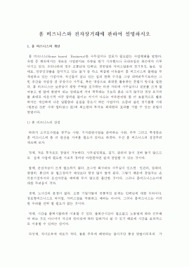 홈 비즈니스와 전자상거래에 관하여 설명-1페이지