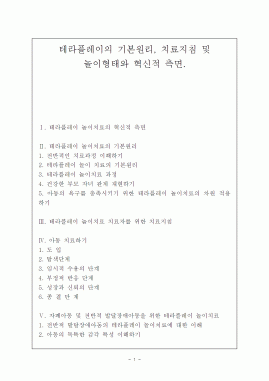 테라플레이의 기본원리, 치료지침 및 놀이형태와 혁신적 측면.-1페이지