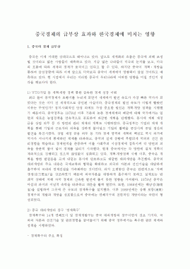 중국경제의 급부상 효과와 한국경제에 미치는 영향-1페이지