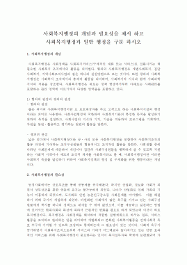 사회복지행정의 개념과 필요성을 제시 하고 사회복지행정과 일반 행정을 구분 하시오-1페이지