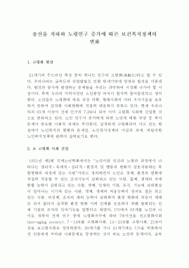 출산율 저하와 노령인구 증가에 따른 보건복지정책의 변화-1페이지