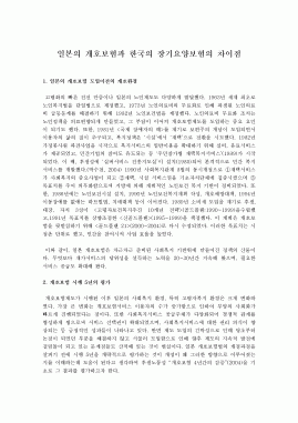 일본의 개호보험과 한국의 장기요양보험의 차이점 -1페이지