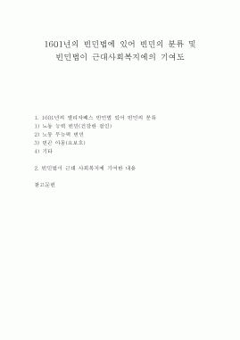 1601년의 빈민법에 있어 빈민의 분류 및 빈민법이 근대사회복지에의 기여도.-1페이지