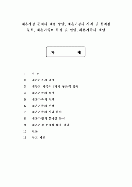 재혼가정 문제의 대응 방안, 재혼가정의 사례 및 문제점 분석, 재혼가족의 특성 및 원인, 재혼가족의 개념-1페이지