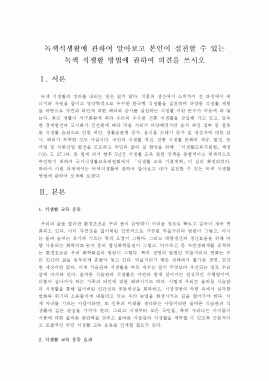 녹색식생활에 관하여 알아보고 본인이 실천할 수 있는 녹색 식생활 방법에 관하여 의견을 쓰시오-1페이지