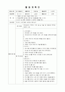 밤(가을열매)에 대한 일일활동계획안-1페이지