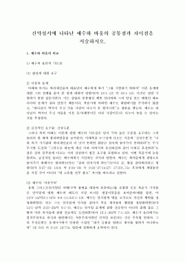 신약성서에 나타난 예수와 바울의 공통점과 차이점을 서술.-1페이지