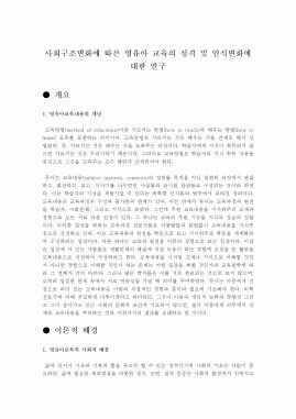 사회구조변화에 따른 영유아 교육의 성격 및 인식변화에 대한 연구-1페이지