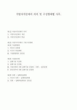 지방자치단체의 의의 및 구성형태별 사무.-1페이지