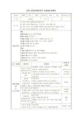 보육 사회관계영역의 시장놀이계획안-1페이지