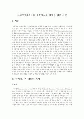 국제형사재판소의 소송절차와 집행에 대한 사항-1페이지