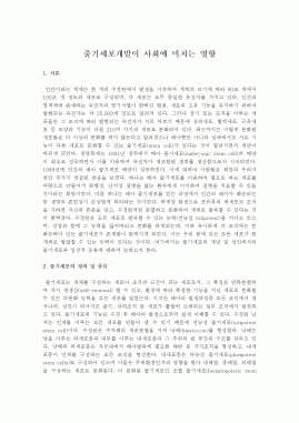 줄기세포개발이 사회에 미치는 영향-1페이지