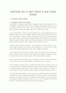 사회복지관련 법률 중 2개를 선택하여 각 법의 문제점과 개선방안-1페이지