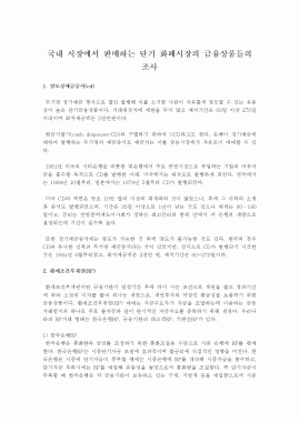 [비즈니스/경제] 국내 시장에서 판매하는 단기 화폐시장의 금융상품들의 조사 -1페이지