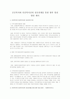 공공복지와 민간복지간의 상호연계를 통한 향후 발전 방안 제시-1페이지