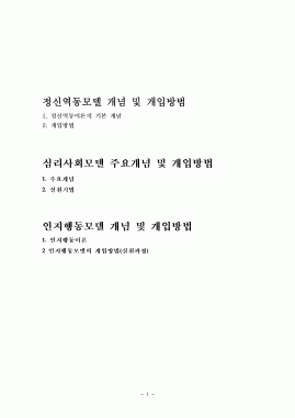 정신역동모델, 심리사회모델, 인지행동모델 개념 및 개입방법 정리 보고서-1페이지