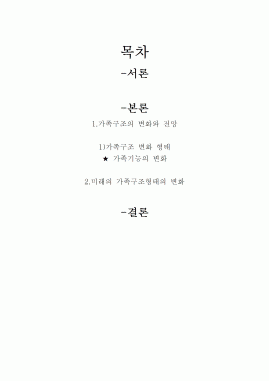 가족가족 구조의 변화 형태-1페이지