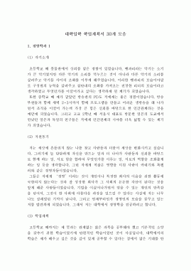 대학입학 학업계획서 30개 모음-1페이지