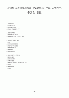 감염성 질환(Infectious Diseases)의 분류, 감염진로, 증상 및 진단. -1페이지